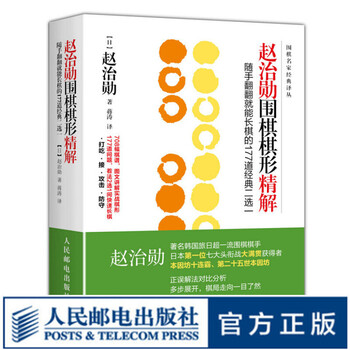 赵治勋围棋棋形精解 随手翻翻就能长棋的177道经典二选一