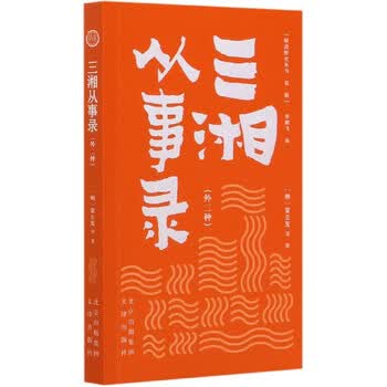 三湘从事录(外2种)/明清野史丛书 (明)蒙正发