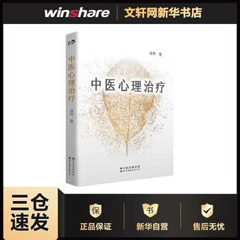 中医心理治疗 肖然  书籍