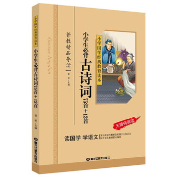 小学生必背古诗词75首+13首（彩图注音版）一二三年级儿童文学小学生课外阅读书籍名著，小学生课外读物国学经典儿童亲子系列名师推荐精选智慧故事
