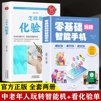 全套2册 全彩图解零基础玩转智能手机 怎样看化验单正版全程图解手册父母使用微信教程书籍体检报告单分析