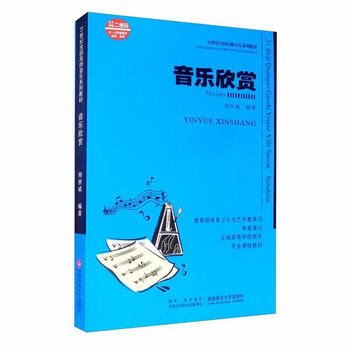 音乐欣赏周世斌西南师范大学出版社有限责任公司9787562122395/音乐书籍