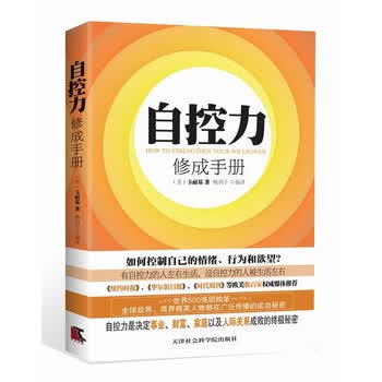 自控力修成手册