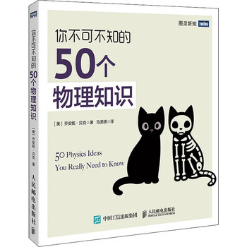 你不可不知的50个物理知识 图书