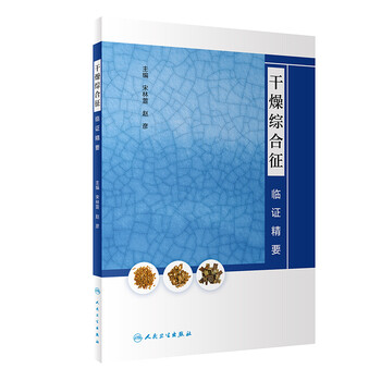 [正版图书] 干燥综合征临证精要 宋林萱,赵彦 人民卫生出版社 9787117297479