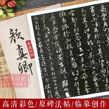 （单册可选）碑帖大观系列全16册系列 高清彩色本原碑帖法帖古帖 草书行书毛笔书法练字帖临摹墨迹本范本入门教程 西泠印社出版社 颜真卿争座位帖