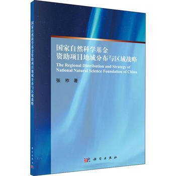 国家自然科学基金资助项目地域分布与区域战略 张祚 著 WX