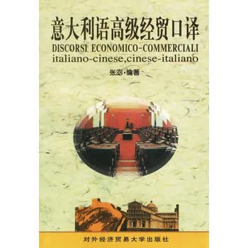意大利语高级经贸口译