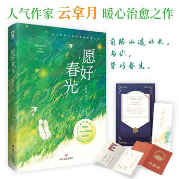 愿好春光 云拿月著小清欢作者初恋校园青春小说畅销书籍新增番外甜宠小说