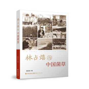 林占熺与中国菌草