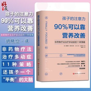 孩子的注意力90%可以靠营养改善 胡晓红译 非药物疗法治疗多动症的11种策略 儿童保健营养学手册