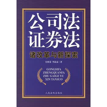 公司法证券法诸改革与新探索【正版图书】