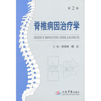 脊椎病因治疗学(第二版) 段俊峰,巍征 人民军医出版社