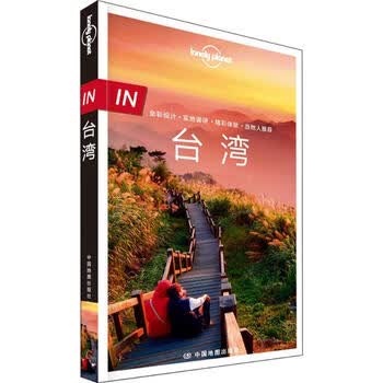 孤独星球Lonely Planet旅行指南系列:台湾(中文第2版) 书籍