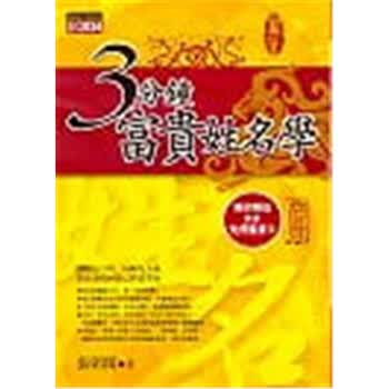 ３分钟富贵姓名学 03 张朝闵 知青频道