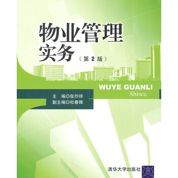 物业管理实务 张作祥