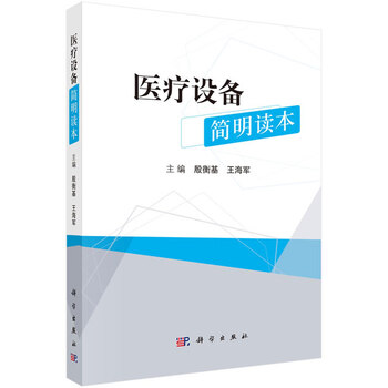 医疗设备简明读本 殷衡基,王海军 科学出版社 9787030660374