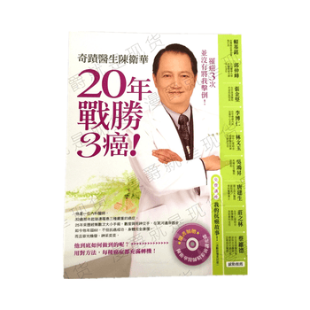 二十年战胜三癌