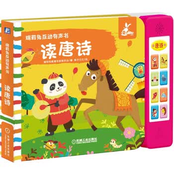 读唐诗 瑞莉兔互动有声书