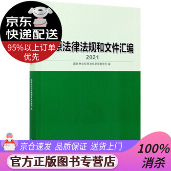 【新华书店 图书正版】草原法律法规和文件汇编 郑雨馨,刘开运 中国林业出版社