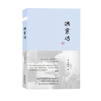 洪业传