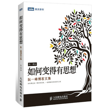 如何变得有思想 阮一峰博客文集