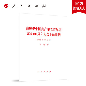 在庆祝中国共产主义青年团成立100周年大会上的讲话   人民出版社