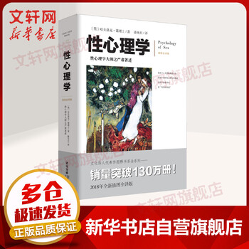 性心理学 插图全译版霭理士大师性心理问题大众科普治疗咨询工具书