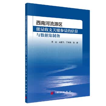 正版书籍 西南河流源区能量收支关键参量的估算与数据集制备周纪青藏高原水文气象监测遥感反演应用全天候地表温度的反演与生成