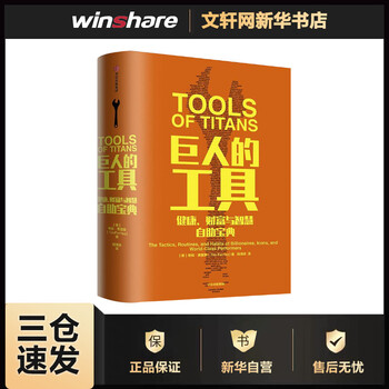 巨人的工具 健康 财富与智慧自助宝典