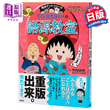 樱桃小丸子的语源教室 日文原版 ちびまる子ちゃんの語源教室 満点ゲットシリーズ/ちびまる子ちゃん