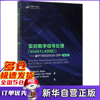 实时数字信号处理(从MATLAB到C基于TMS320C6x DSP第3版)