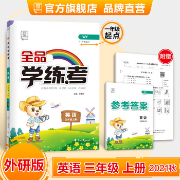 全品学练考 3三年级上册 英语 外研版WY 小学同步练习册 基础巩固训练 一起 2021秋
