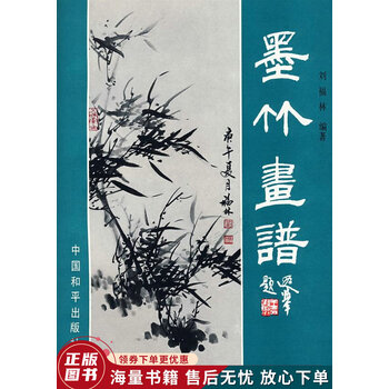 墨竹画谱