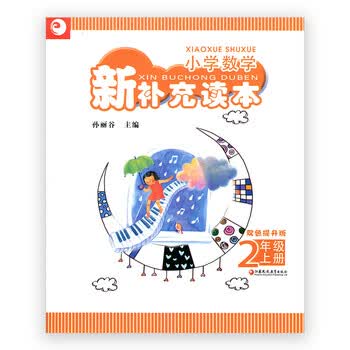 小学数学新补充读本 双色提升版二年级上册 2上 小学数学配套练苏凤凰教育出版社