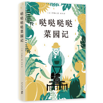 哒哒哒哒菜园记