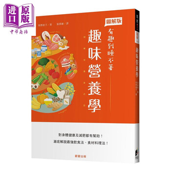 趣味营养学 港台原版 牧野直子 晨星 饮食保健 营养素 饮食法