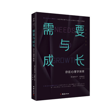 正版 需要与成长：存在心理学探索9787512689190