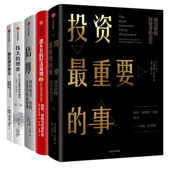 中信经典丛书金融投资经典系列 投资最重要的事+周期+伟大的博弈+逃不开的经济周期2+随机漫步的傻瓜 （套装共5册）01