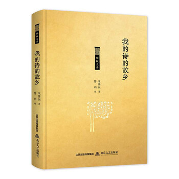 我的诗的故乡/格致文库