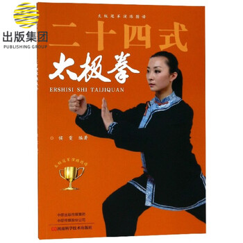 二十四式太极拳/太极冠军演练图谱