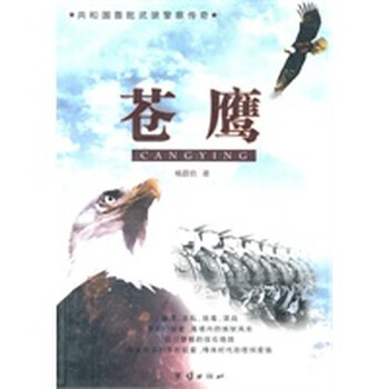 苍鹰：共和国首批武装警察传奇