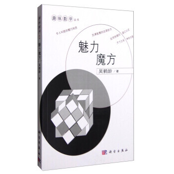 魅力魔方 吴鹤龄 著 趣味数学丛书 科学出版社