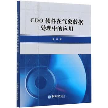 CDO软件在气象数据处理中的应用 图书
