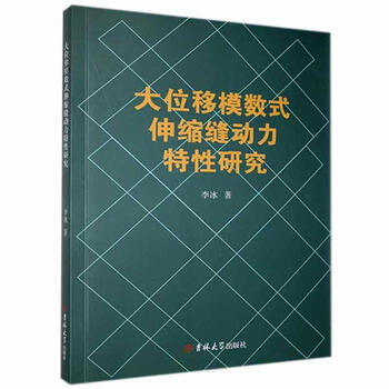 正版 大位移模数式伸缩缝动力特性研究李冰吉林大学出版社9787569274233 考试