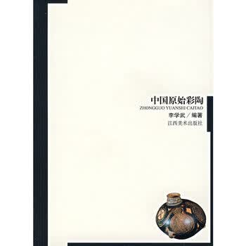 中国原始彩陶9787807492054