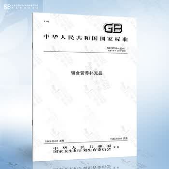 GB 22570-2014 辅食营养补充品
