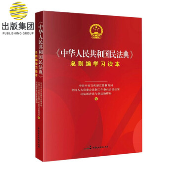 中华人民共和国民法典总则编学习读本