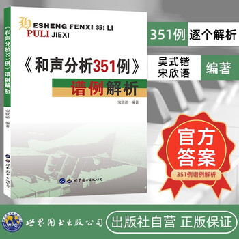 和声分析351例谱例解析吴式锴宋欣语编著和声学教程音乐考研和声分析351例答案解析例题集和声曲式艺术