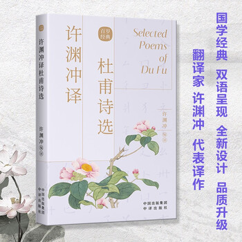 翻译泰斗、“北极光”翻译奖获得者许渊冲译杜甫诗选（汉英双语）：精选代表诗100首，带你领略诗圣的家国情怀
